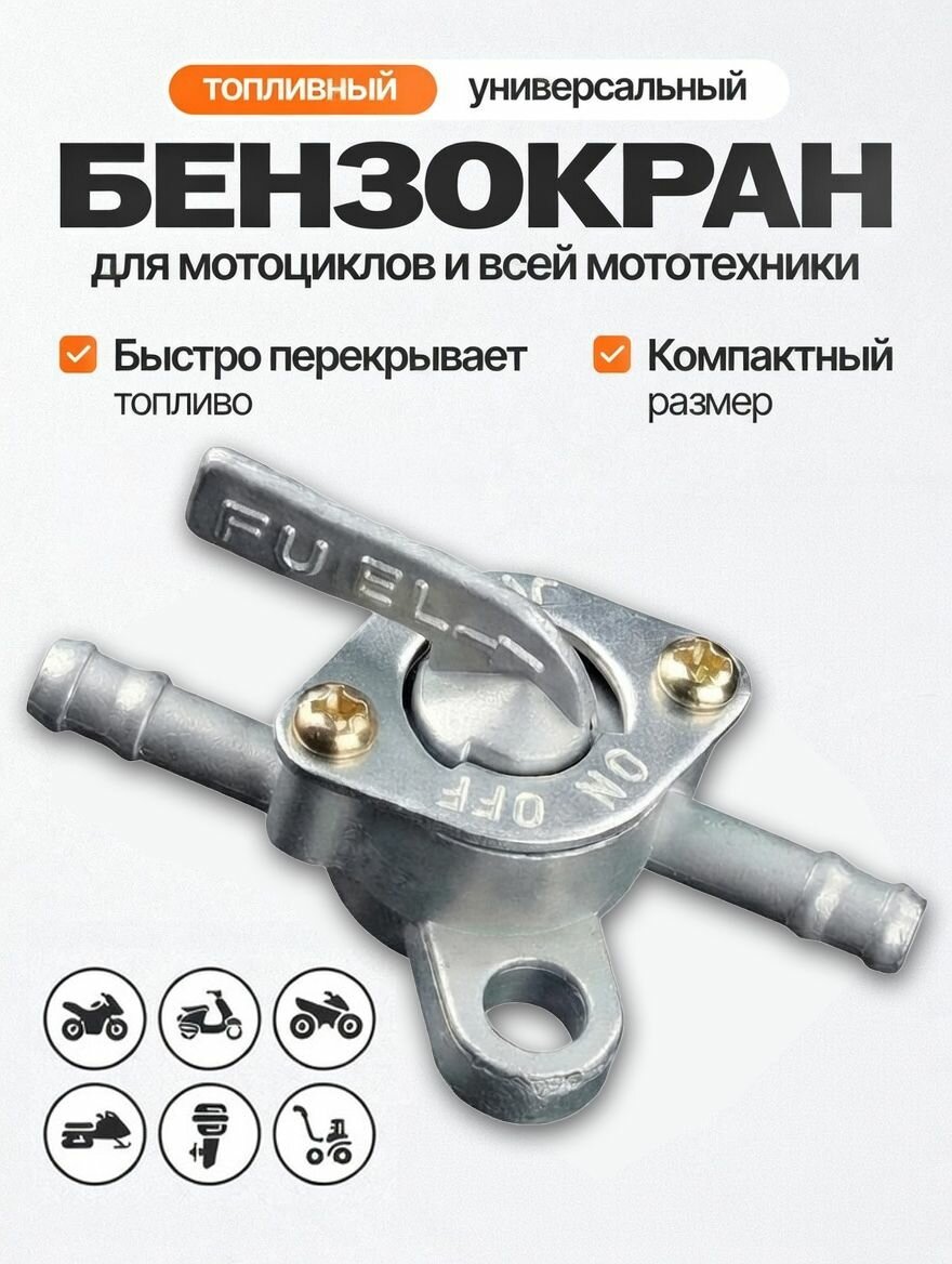 Бензокран топливный для мототехники универсальный