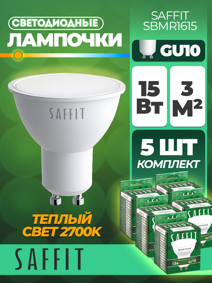 Лампа светодиодная SAFFIT SBMR1615 MR16 GU10 15W 2700K 55221 5 штук