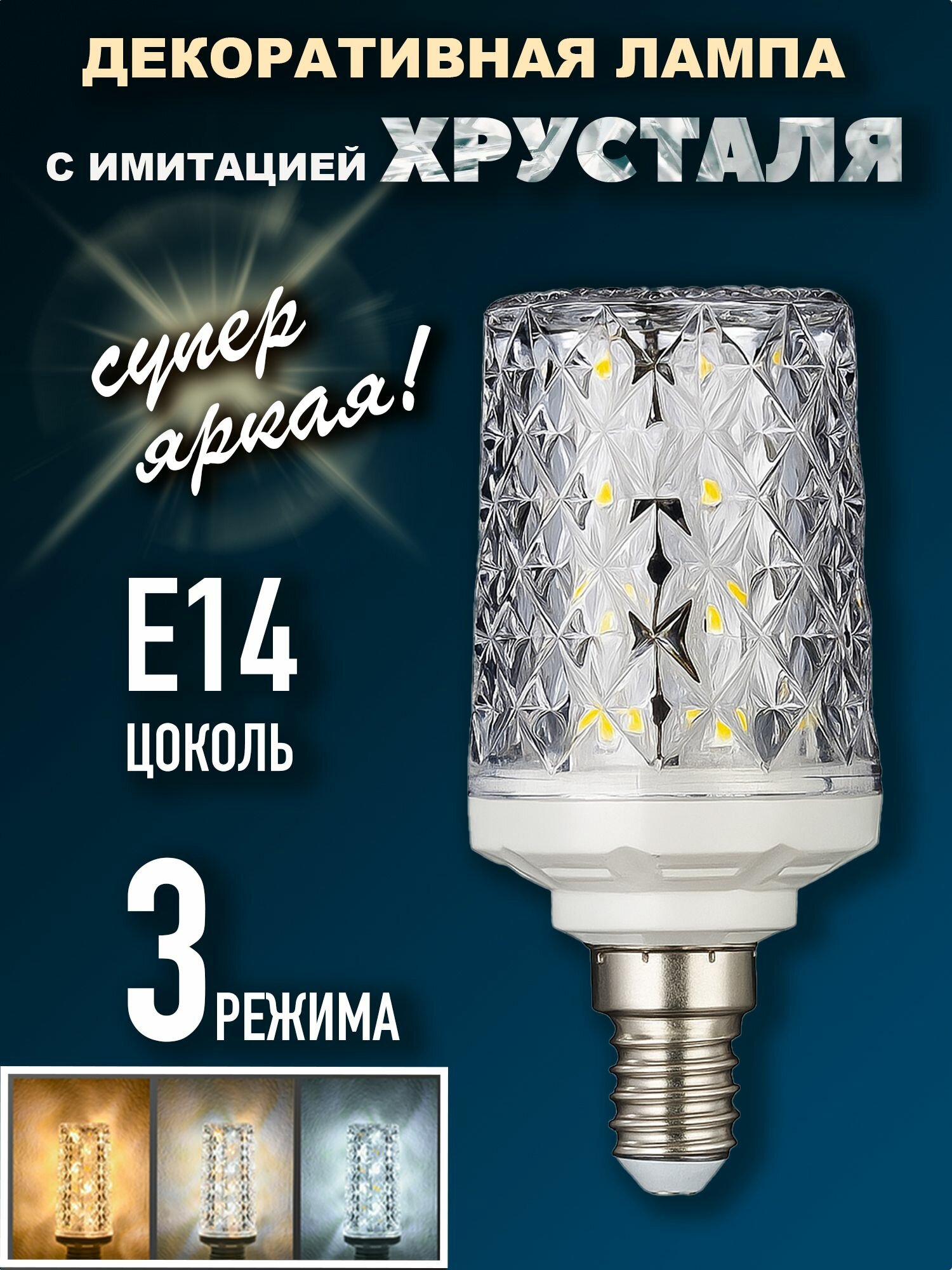 Лампочка светодиодная E14, 24W, декоративная, 3 режима 3000K 4000K 6500K