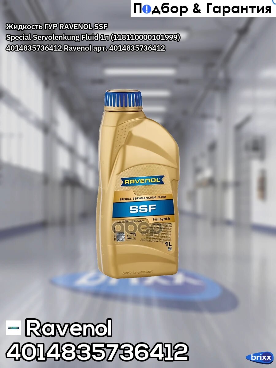 Жидкость ГУР RAVENOL SSF Special Servolenkung Fluid 1л (118110000101999) 4014835736412 Ravenol арт. 4014835736412