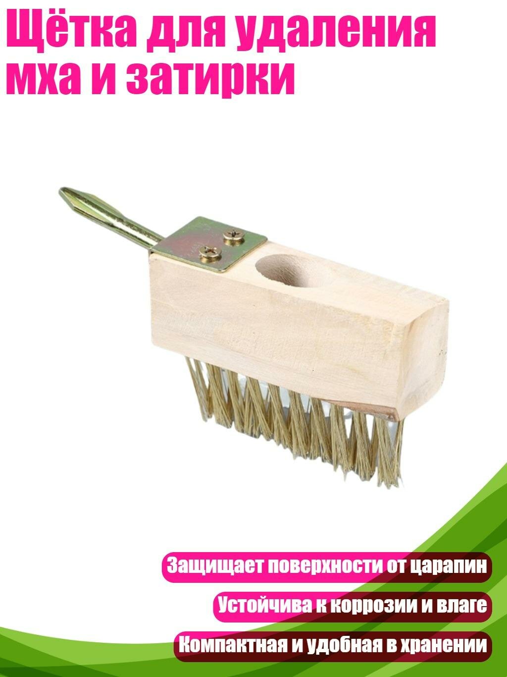 Щётка для удаления мха и затирки, A