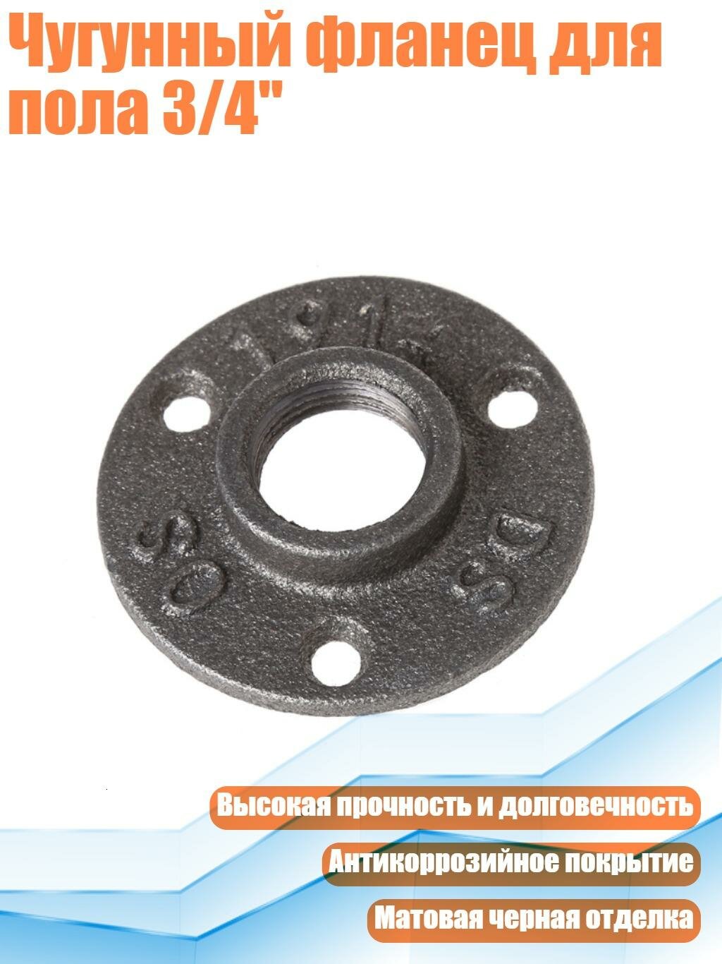 Чугунный фланец для пола 3/4", Черный