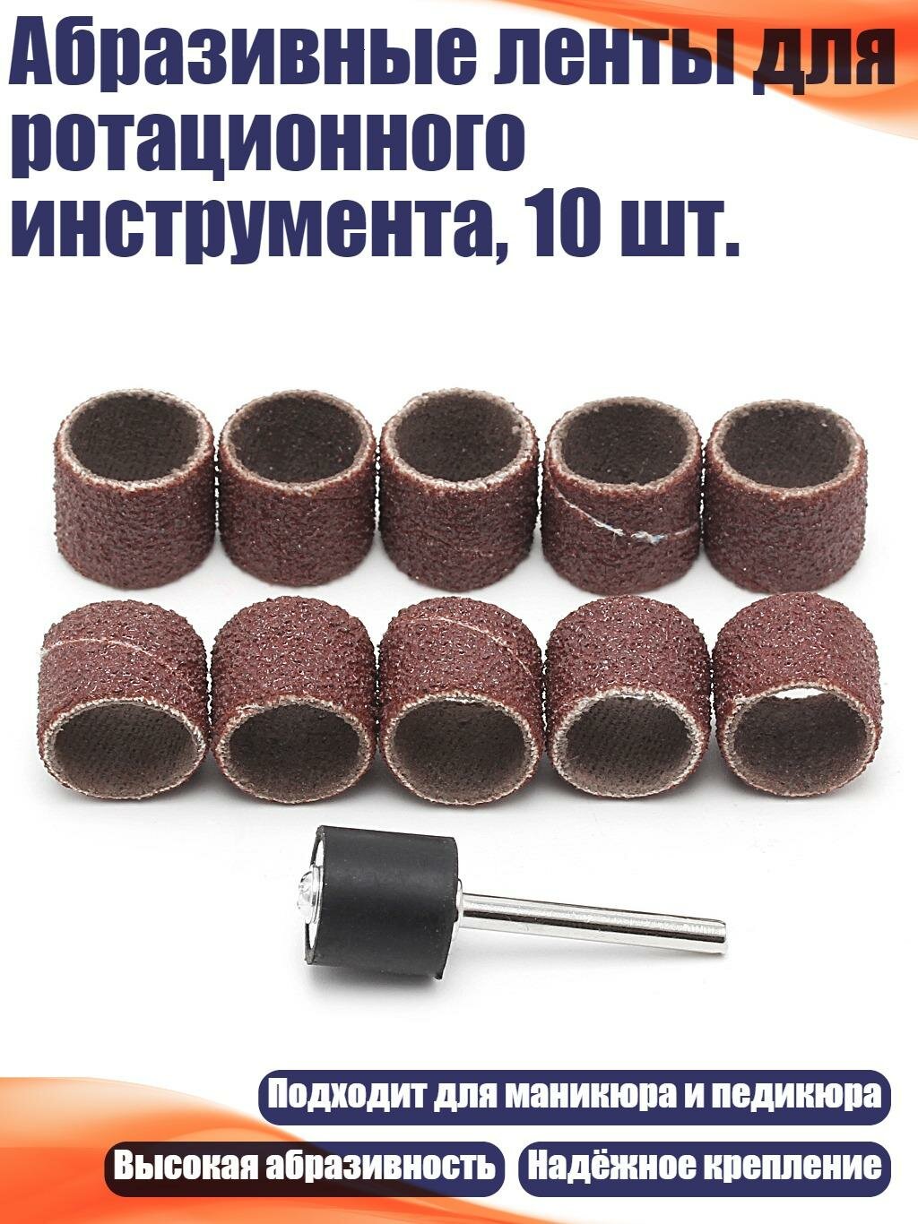 Абразивные ленты для ротационного инструмента, 10 шт, Коричневый