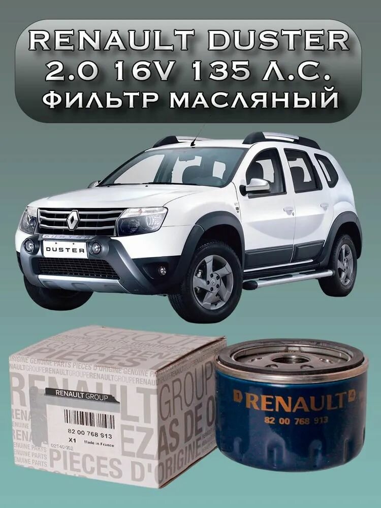 Фильтр масляный Renault, Nissan, Opel,) Mitsubishi, OEM 8200768913 - Ренаулт, Ниссан, Опел, Митсубиши