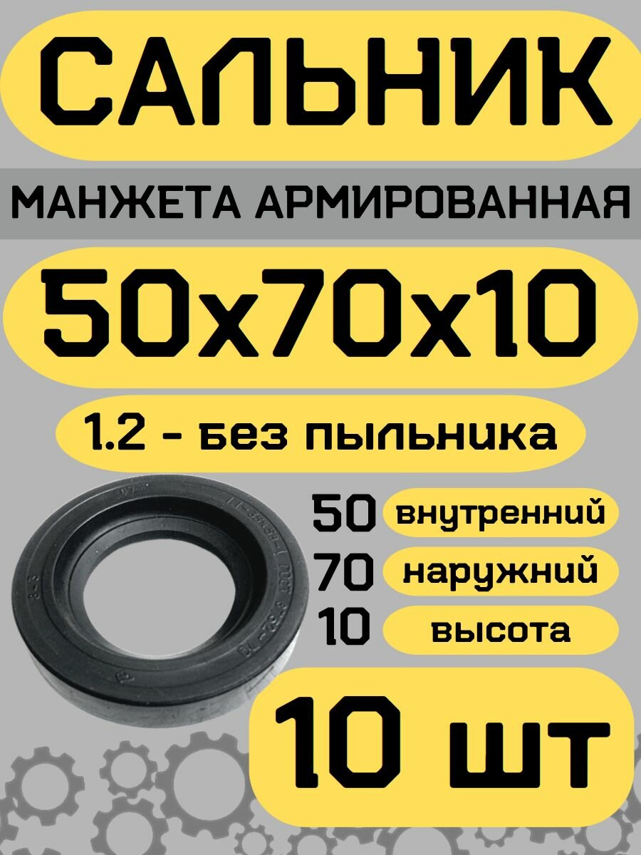Сальник манжета армированная 50х70х10