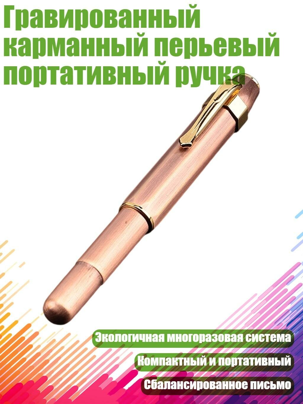 Гравированный карманный перьевый портативный ручка, 0.38mm - Красная бронза