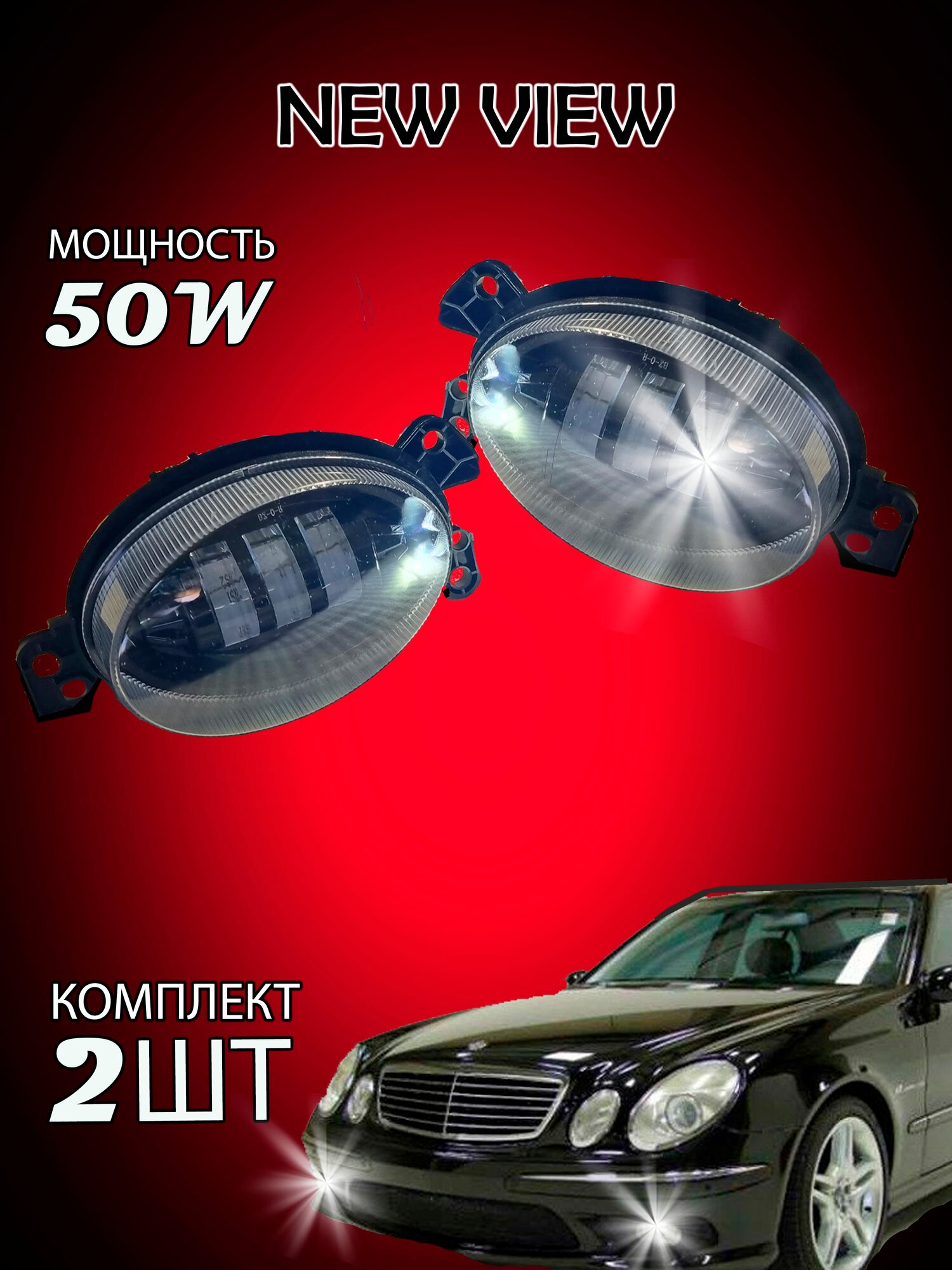 Противотуманные фары/ птф на Мерседес/Mercedes. 50 Вт. NEW VIEW.