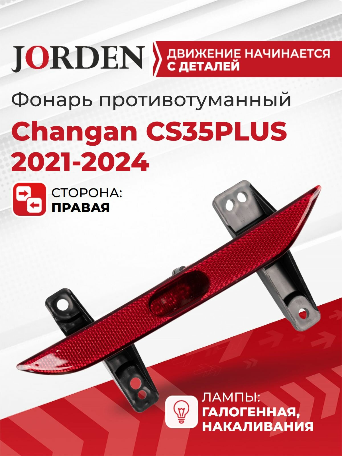 Фонарь противотуманный ПТФ для Чанган 35 плюс Changan CS35PLUS 2021-2024 рестайлинг правый задний светодиодный LED катафот-отражатель в бампер, туманка