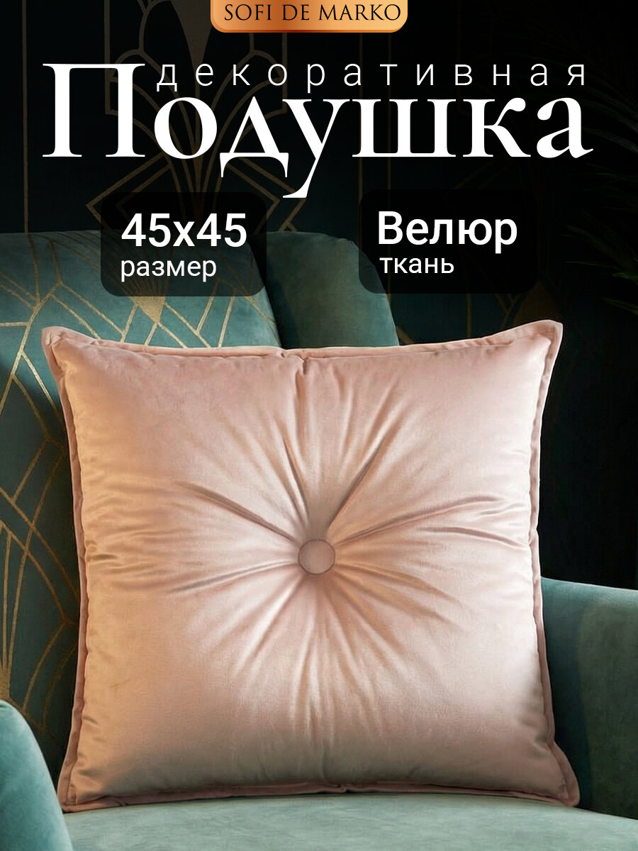 Подушка декоративная Sofi De Marko Вивиан, 45x45 см, велюр, съемная, квадратная, с пуговицами, персиковый