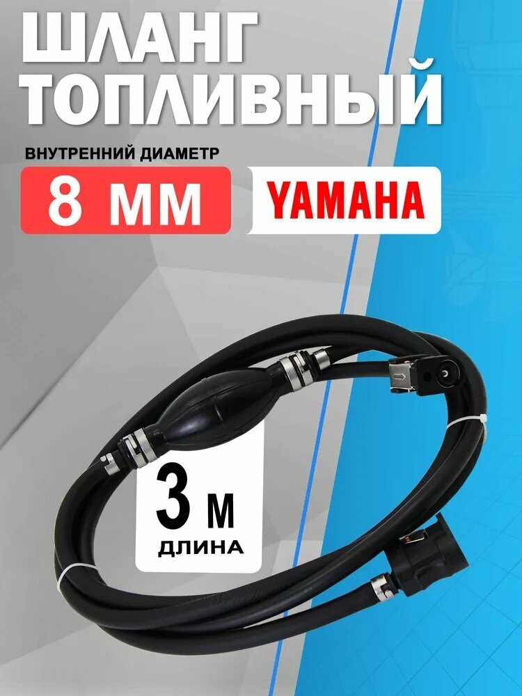 Топливный шланг для лодок