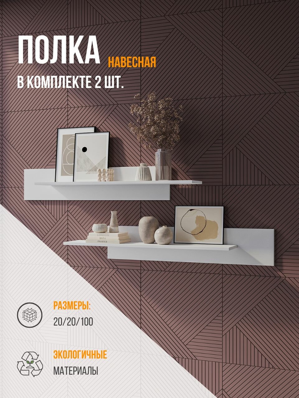 Полка настенная, полка, Point 1. М 2шт, Белая Матовая, 100 х 20 х 20 см (ШхВхГ)