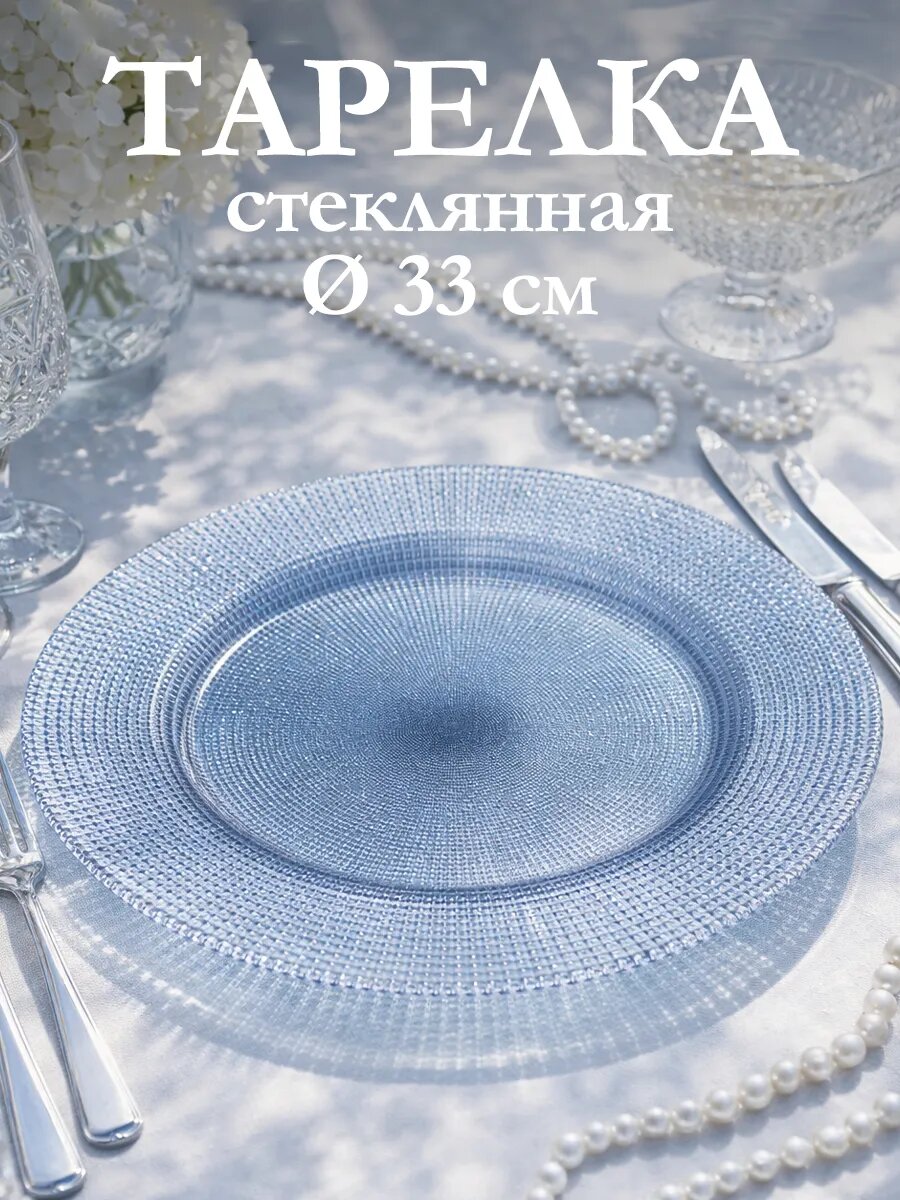 Тарелка подстановочная Wilson&Young, d=33 см, стекло, голубая