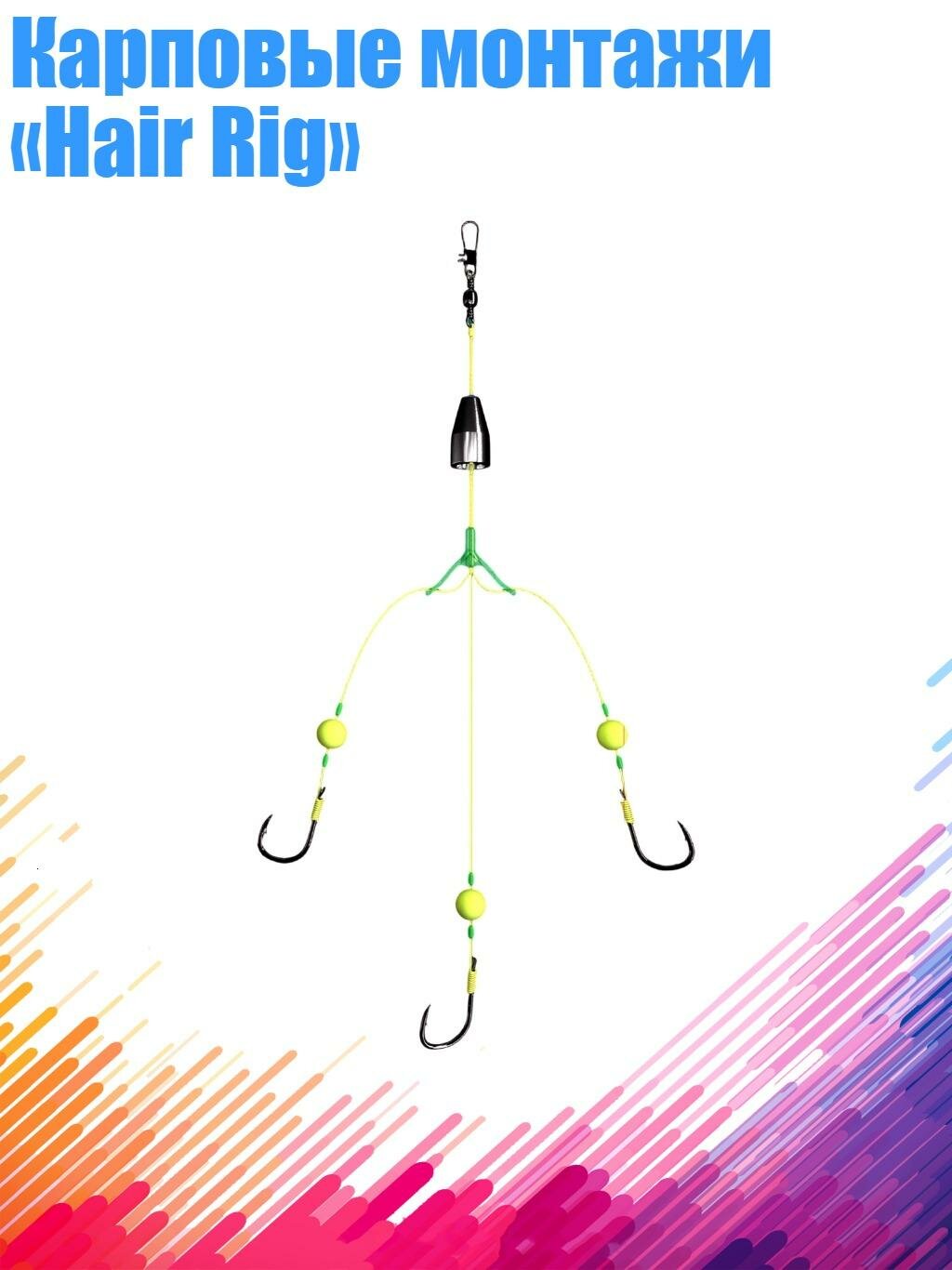 Карповые монтажи «Hair Rig», Спецификация 5 - Исени