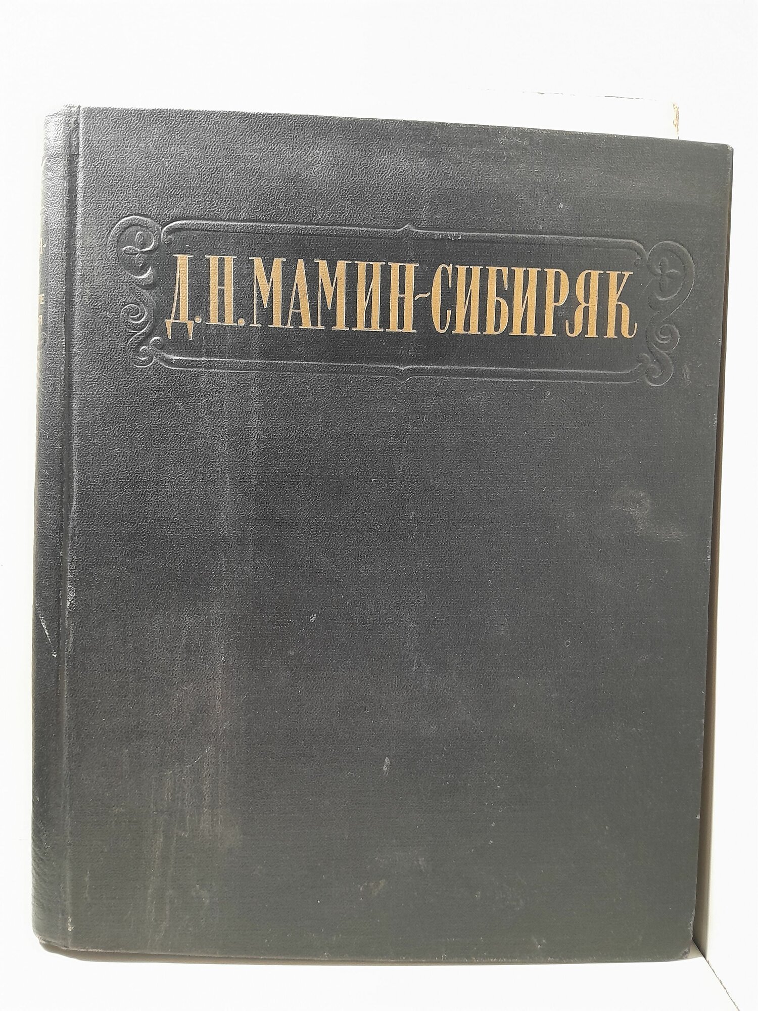 Д. Н. Мамин-Сибиряк / Избранные сочинения