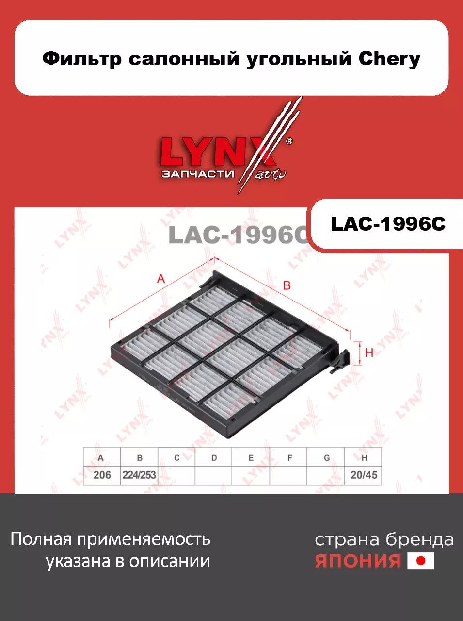 Фильтр салонный угольный LYNXauto LAC-1996C для CHERY Tiggo(T11) 05>/M11 08>
