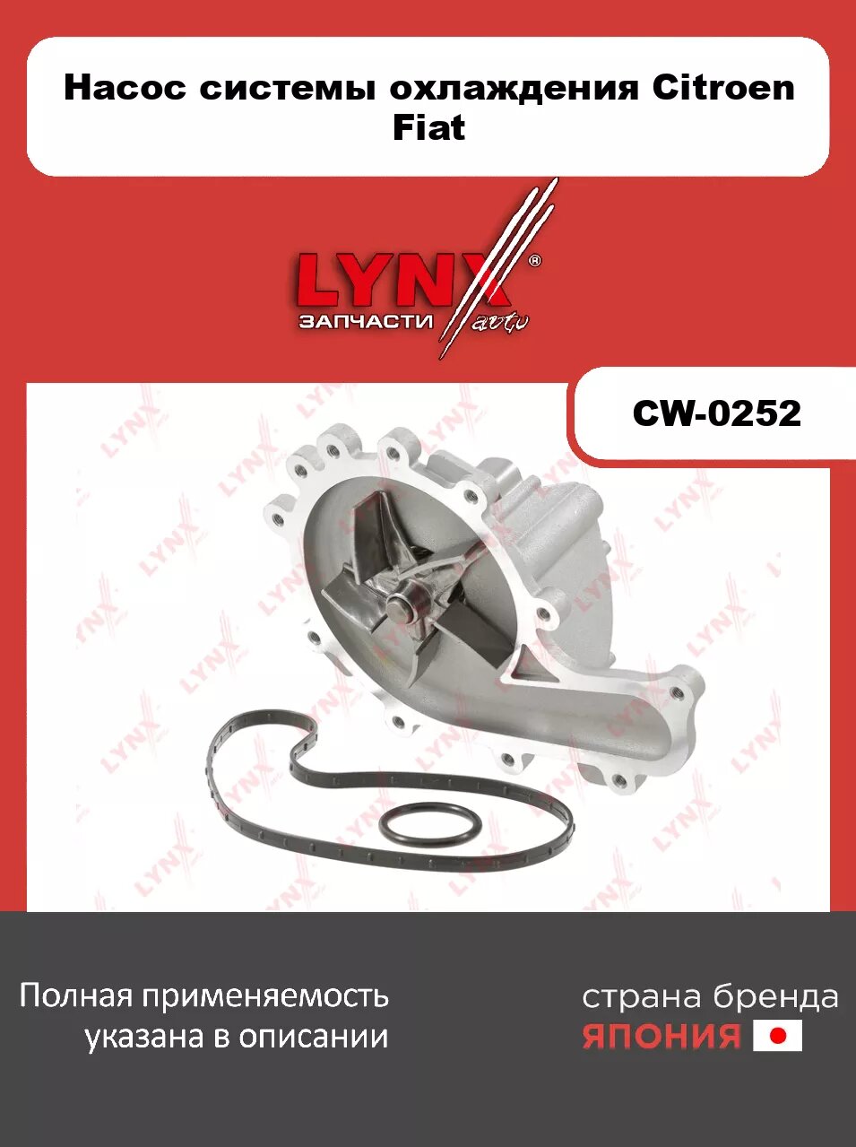 Насос системы охлаждения LYNXauto CW-0252. Для CITROEN Jumper 2.2D 06>, FIAT Ducato 2.2D 06>, FORD Ranger 2.2D 11>/ Transit 2.2D 06>/ Transit/Tourneo