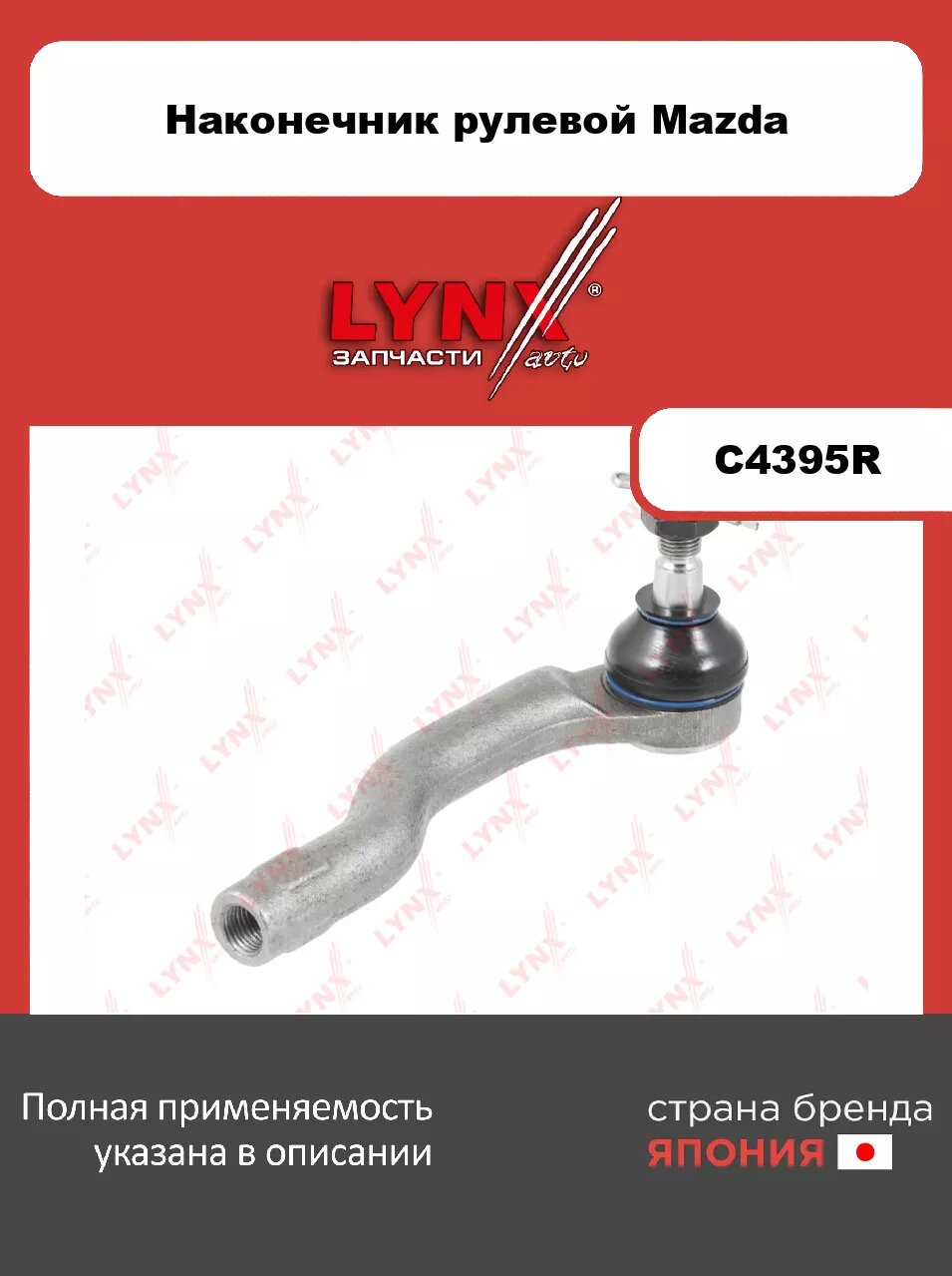 Рулевой наконечник R LYNXauto C4395R. Для: MAZDA(Мазда) 2(DE) 1.3-1.5 07-15