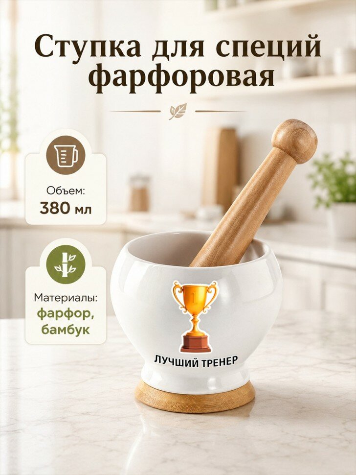 Ступка для специй с надписью "лучший тренер"
