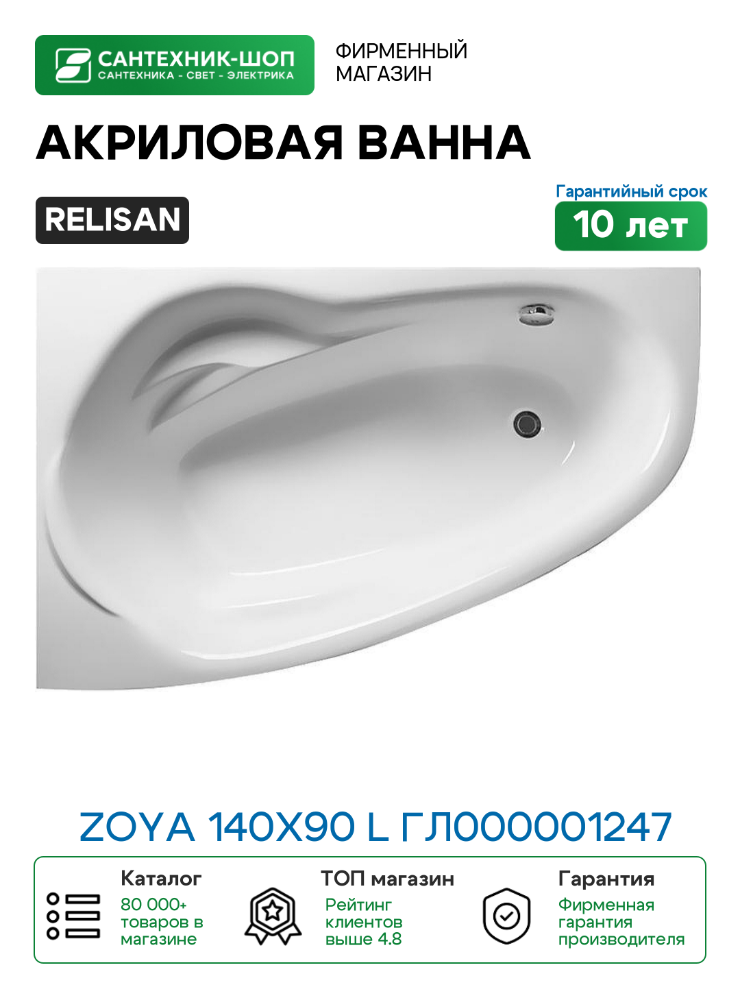 Акриловая ванна Relisan Zoya 140x90 L Гл000001247 без гидромассажа
