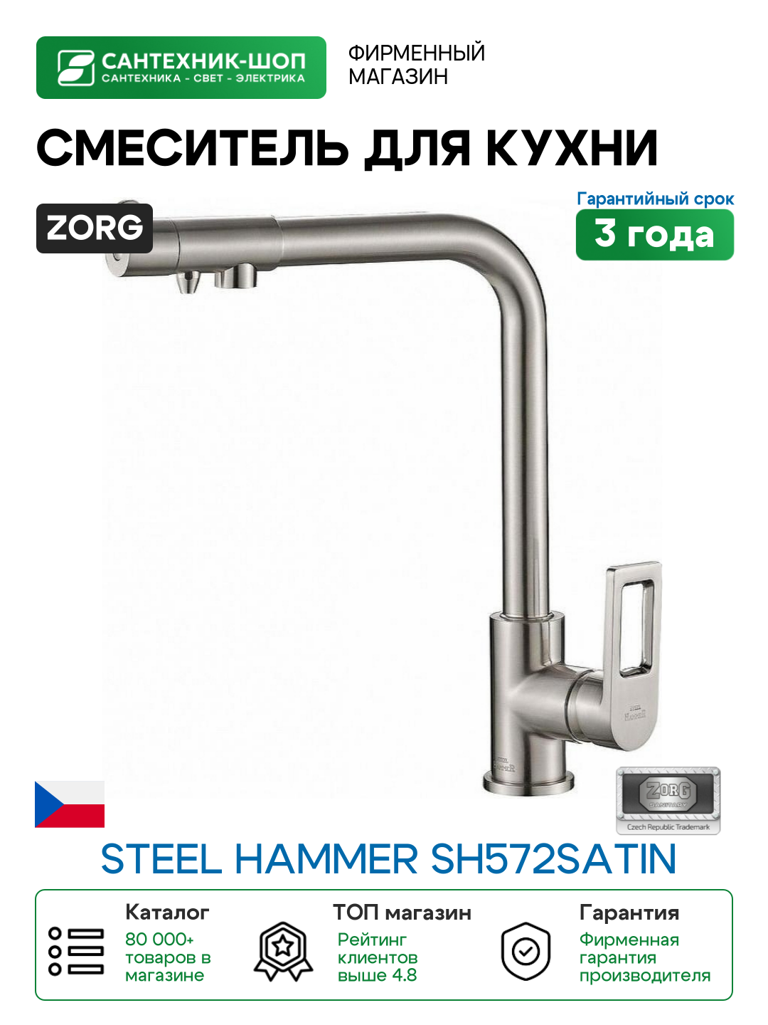 Смеситель для кухни ZorG Steel Hammer SH572SATIN Сатин