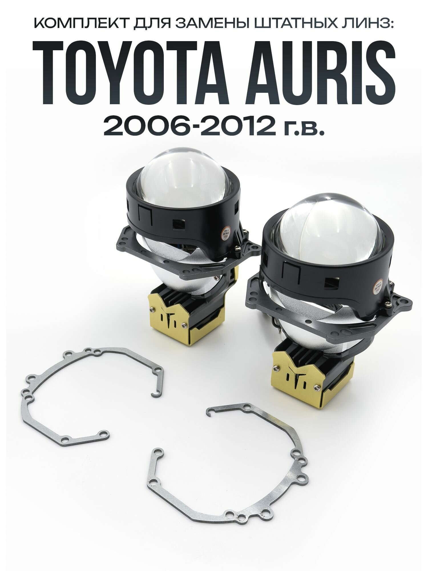 Светодиодные линзы Aozoom A20 для Toyota Auris 2006-2012 / biled модули A20 на Тойота Аурис