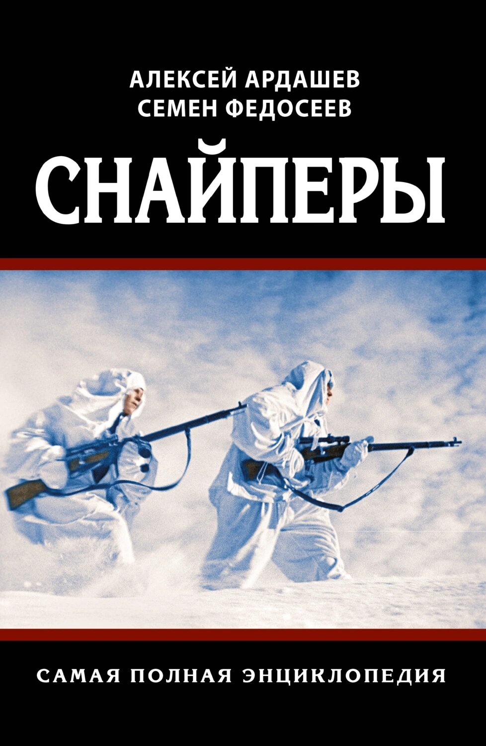 Снайперы. Самая полная энциклопедия [Цифровая книга]