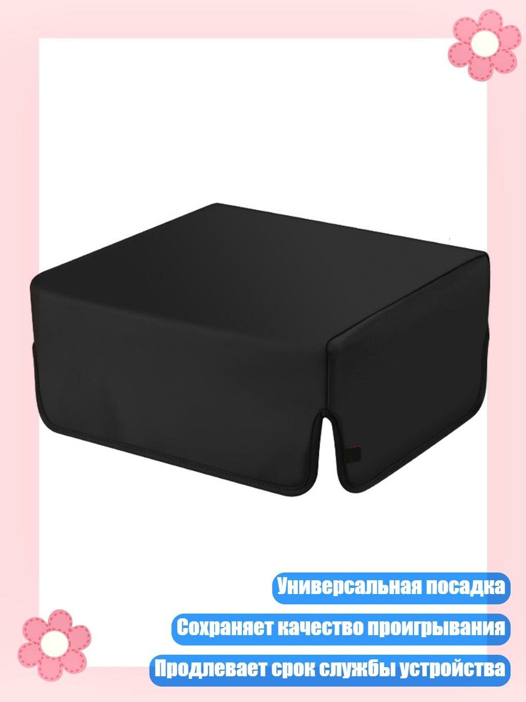 Чехол-пыльник для проигрывателя