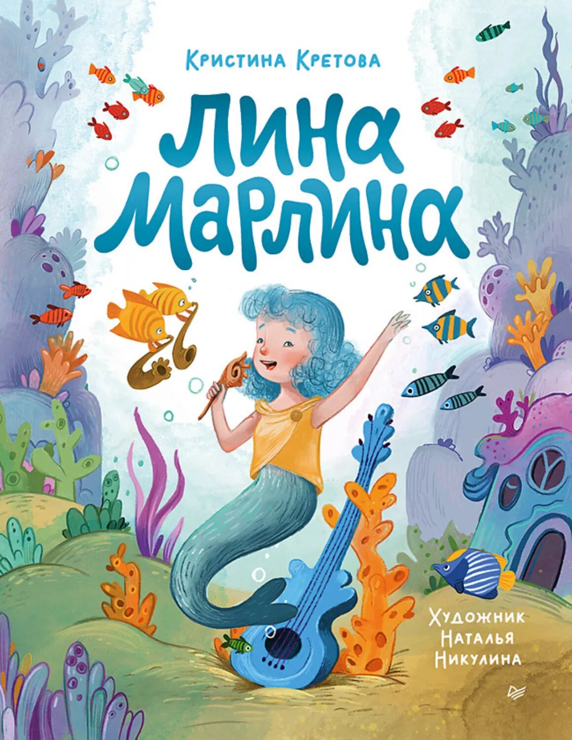 Лина-Марлина. Сказка о необычной девочке, музыке и свободе быть собой [Цифровая книга]