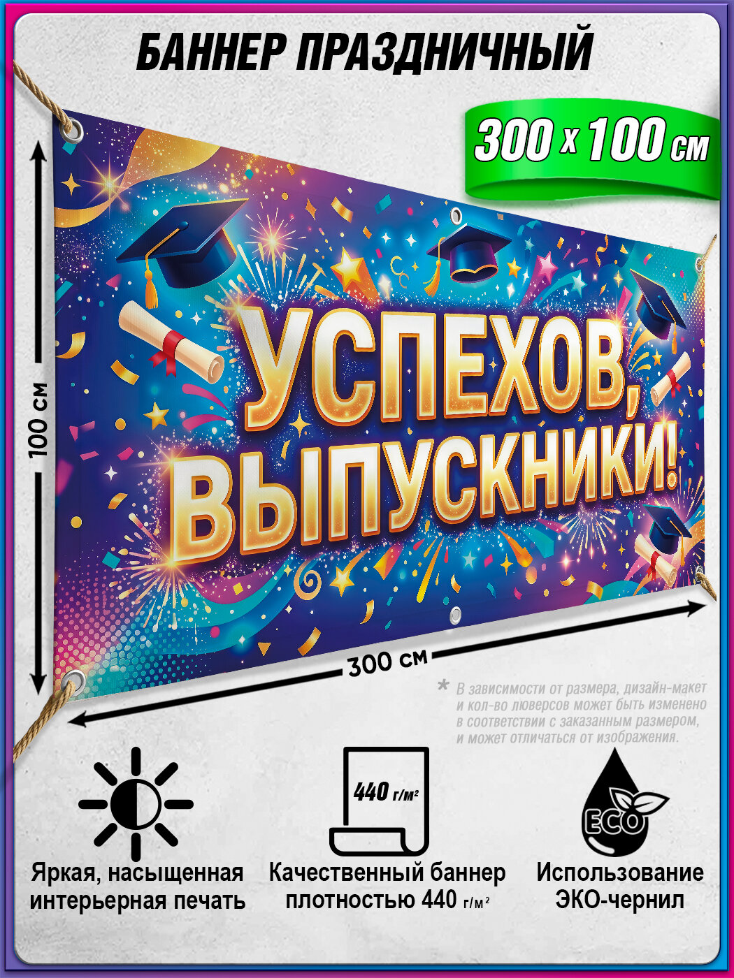 Баннер на выпускной / Фотозона "Успехов, Выпускники!" / 3x1 м.