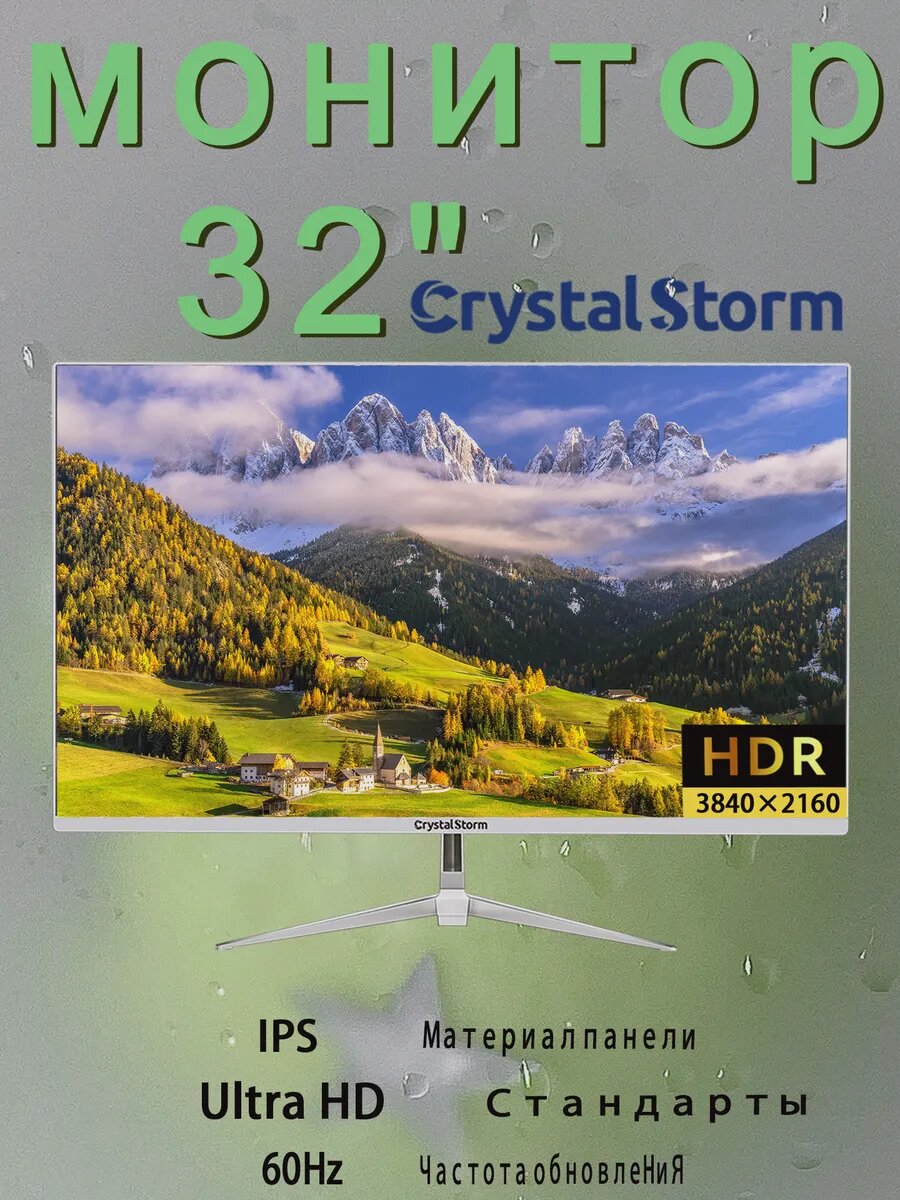 Монитор CrystalStorm, диагональ 32", 3840 x 2160 пикселей, 60Гц, матовый, белый