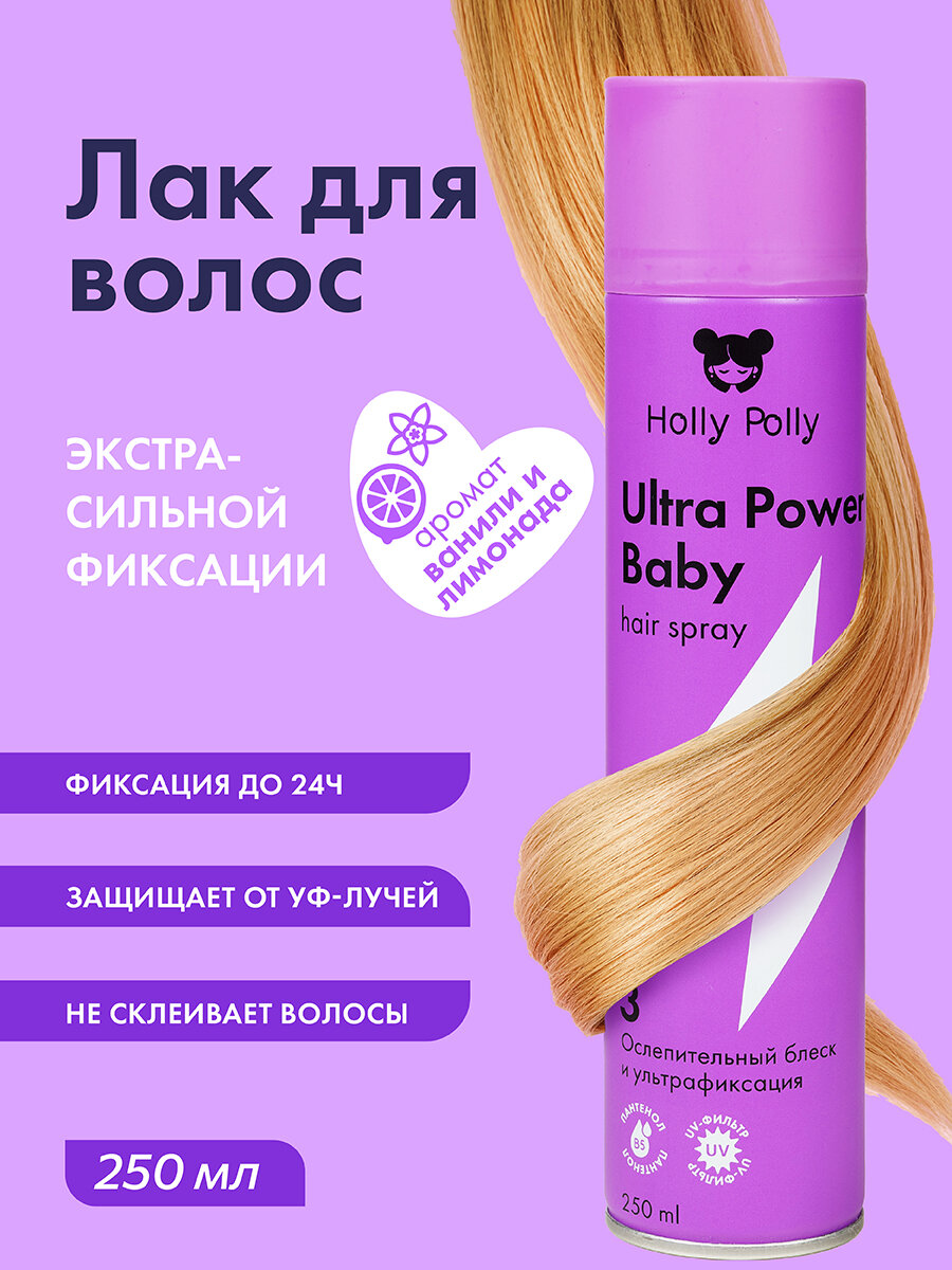 Holly Polly Лак для волос Ultra Power Baby Ослепительный блеск и ультрафиксация, 250 мл сильная фиксация спрей для волос блеск волос