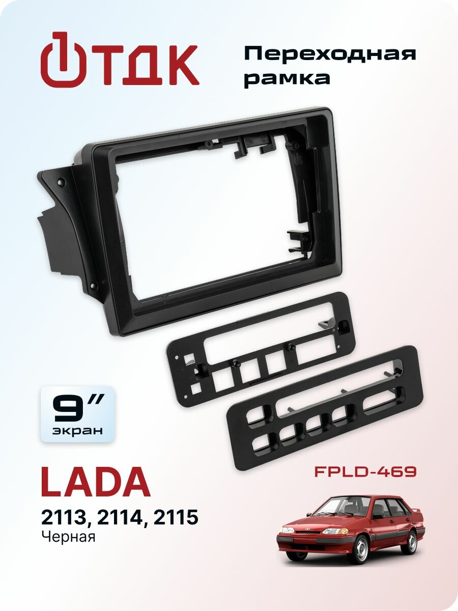 Переходная рамка Ваз Лада Самара (Lada Samara) 2113, 2114, 2115, для магнитолы 9 дюймов