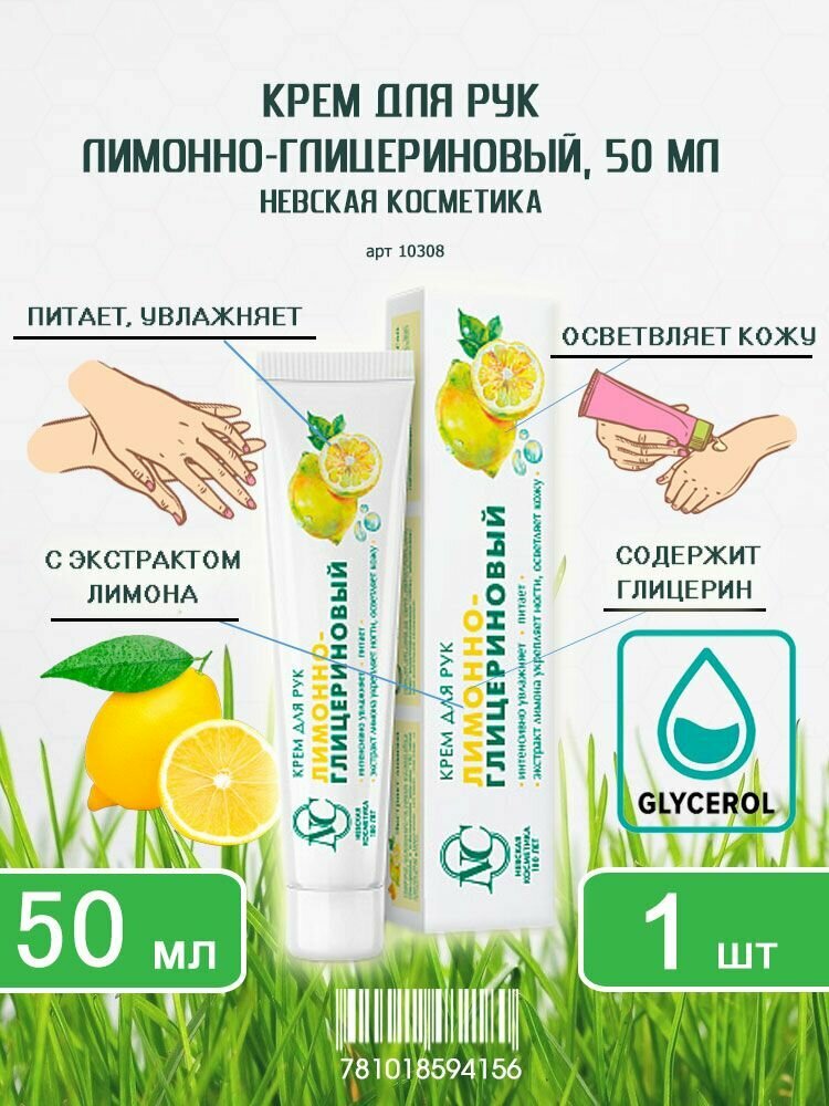 Крем для рук Лимонно-глицериновый Невская Косметика, 50мл х 1шт лимонный крем глицериновый крем