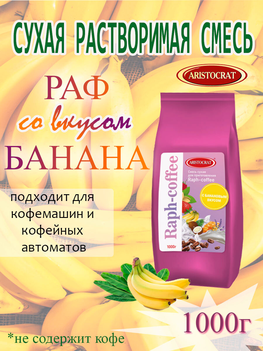 Смесь сухая для "RAPF-COFFE" РАФ со вкусом банана, пакет, 1 кг.