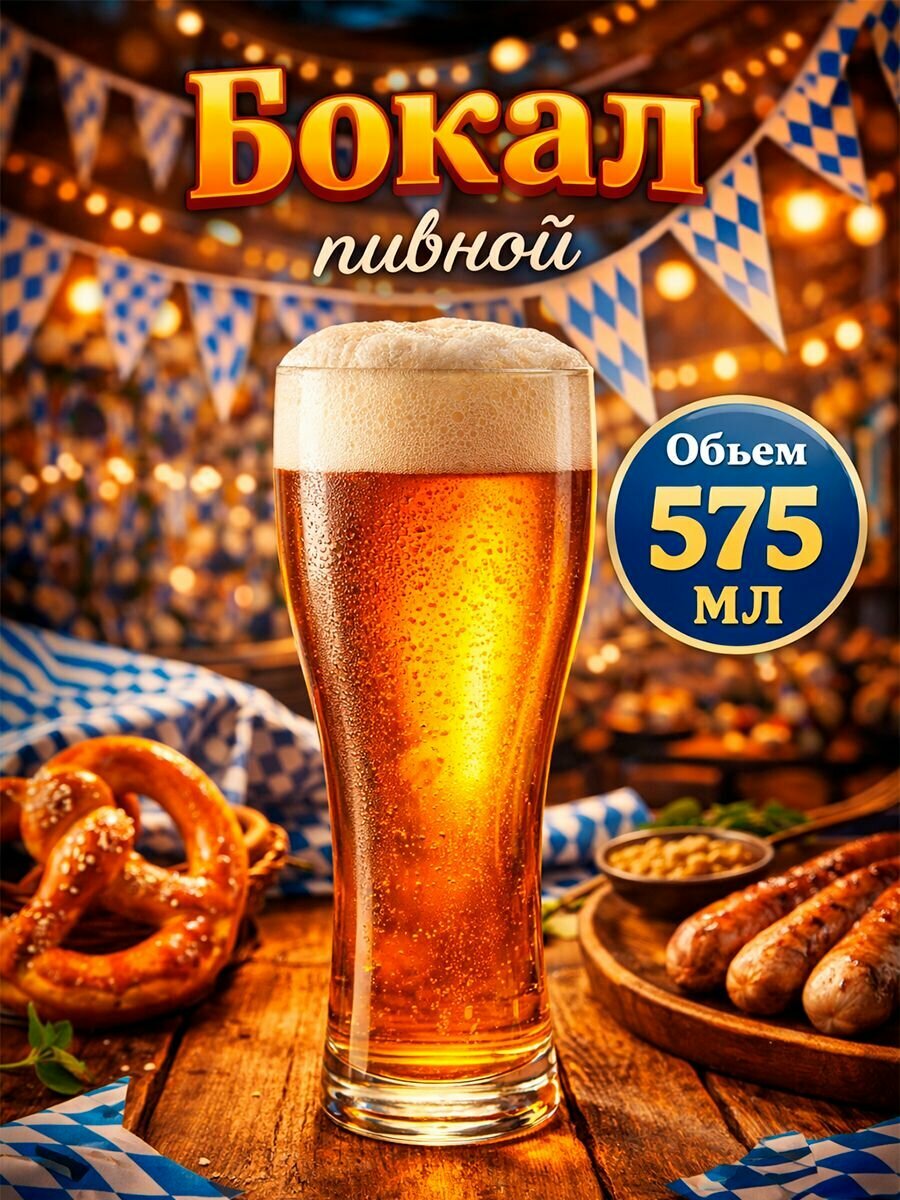 Пивной бокал Pub, объем 575 мл, стекло, прозрачный