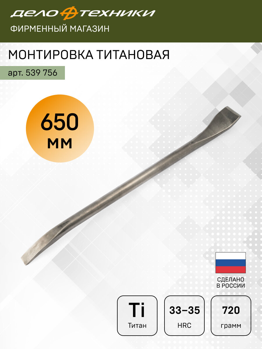 Монтировка титановая лопатка - лопатка узкая 650 мм, Дело Техники, 539756