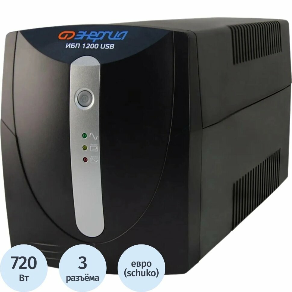 ИБП Энергия 1200 USB, лин.-инт, 1200ВА/720Вт, 3xEURO(Е0201-0051), 2427944