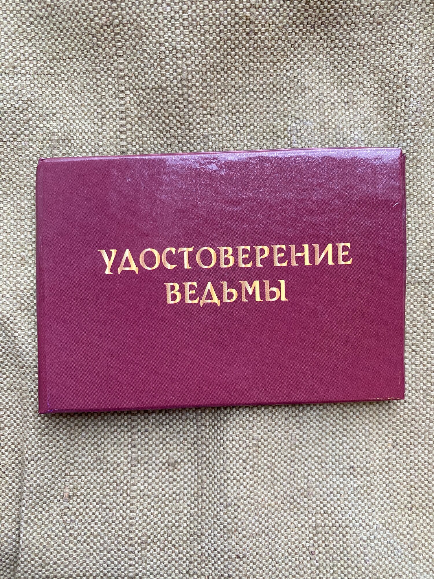 Шуточное удостоверение ведьмы из бумвинила с местом под фото