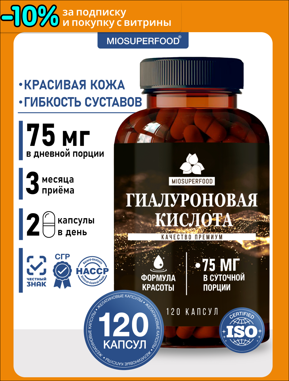 Гиалуроновая кислота 120 капсул Miosuperfood Миофарм. БАД для кожи и суставов, витамины для женщин и мужчин