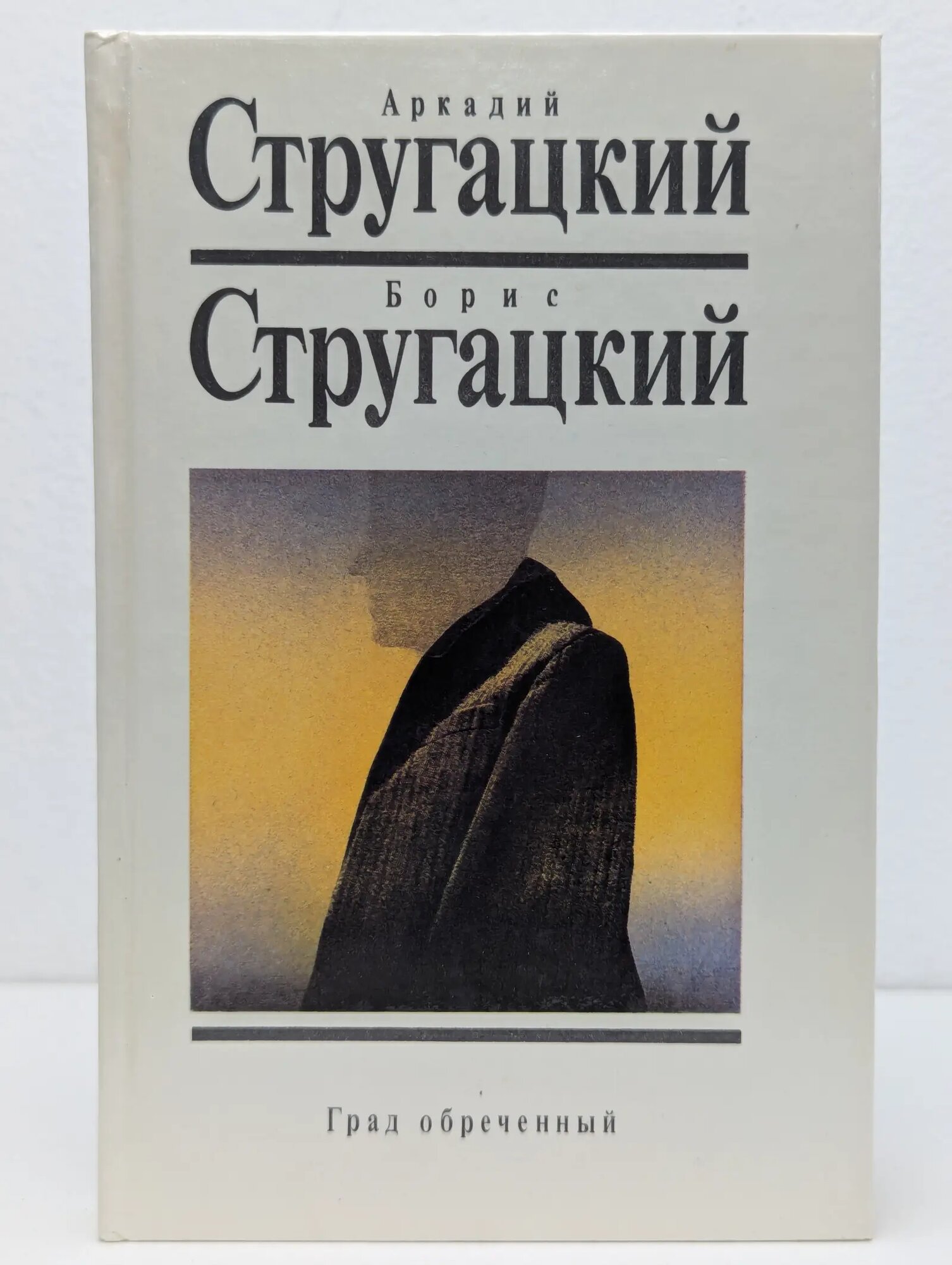 Аркадий Стругацкий. Борис Стругацкий. Собрание сочинений. Том 8. Град обреченный Стругацкий Аркадий Натанович, Стругацкий Борис Натанович 1992