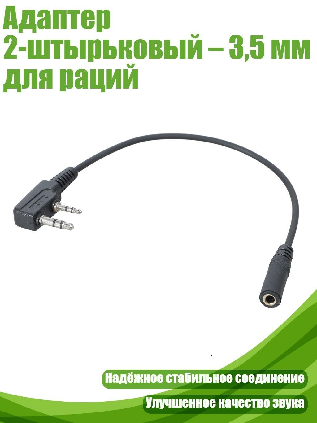 Адаптер 2-штырьковый – 3,5 мм для раций