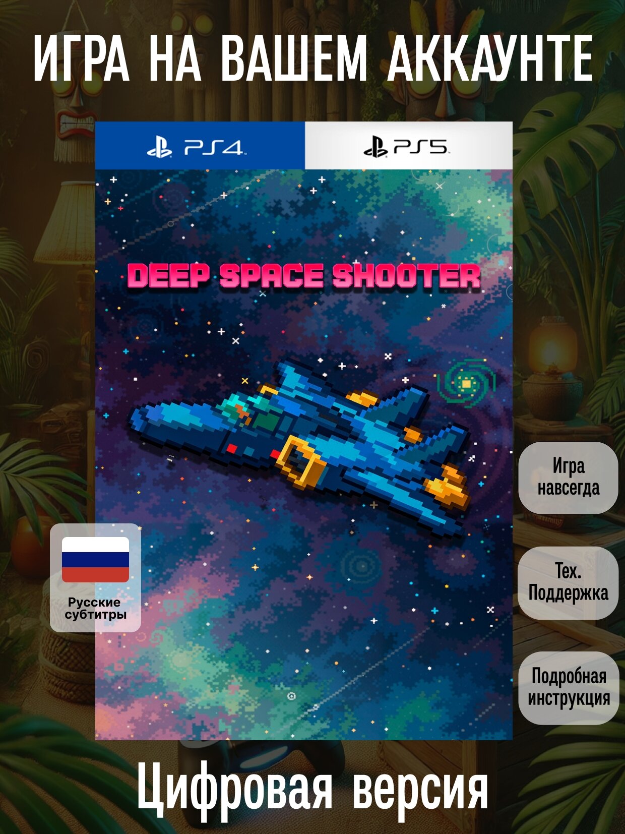 Deep Space Shooter | PlayStation | русские субтитры и интерфейс | Боевики