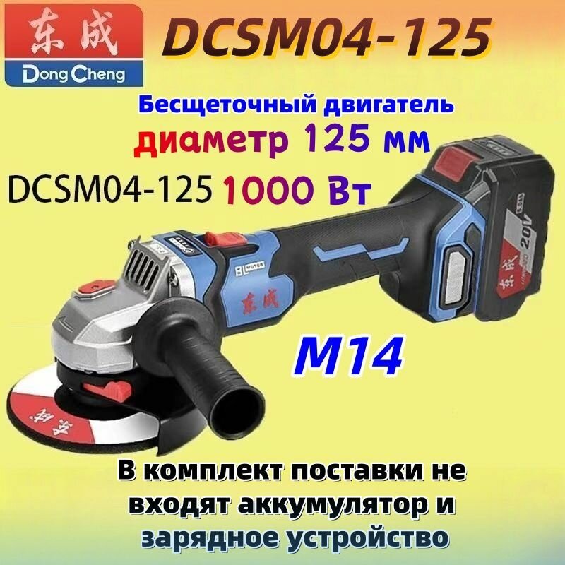 Бесщеточная угловая шлифовальная машина Dongcheng 04-125