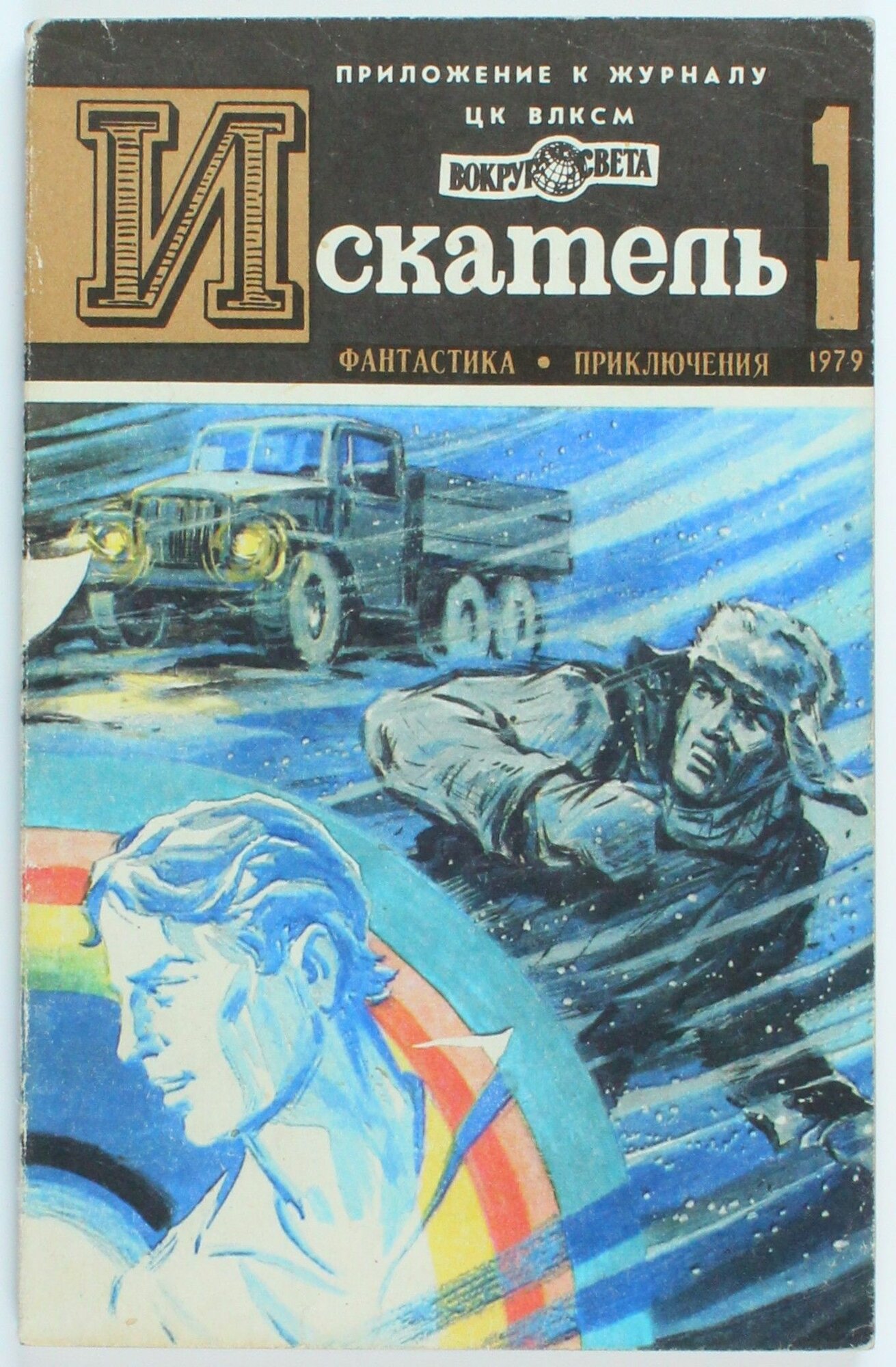 Букинистический журнал Искатель, выпуск 01/1979