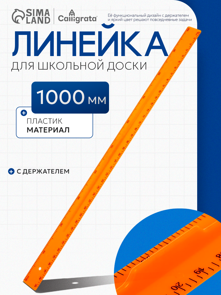 Линейка Сима-ленд, для школьной доски, с держателем, оранжевая, 1 м
