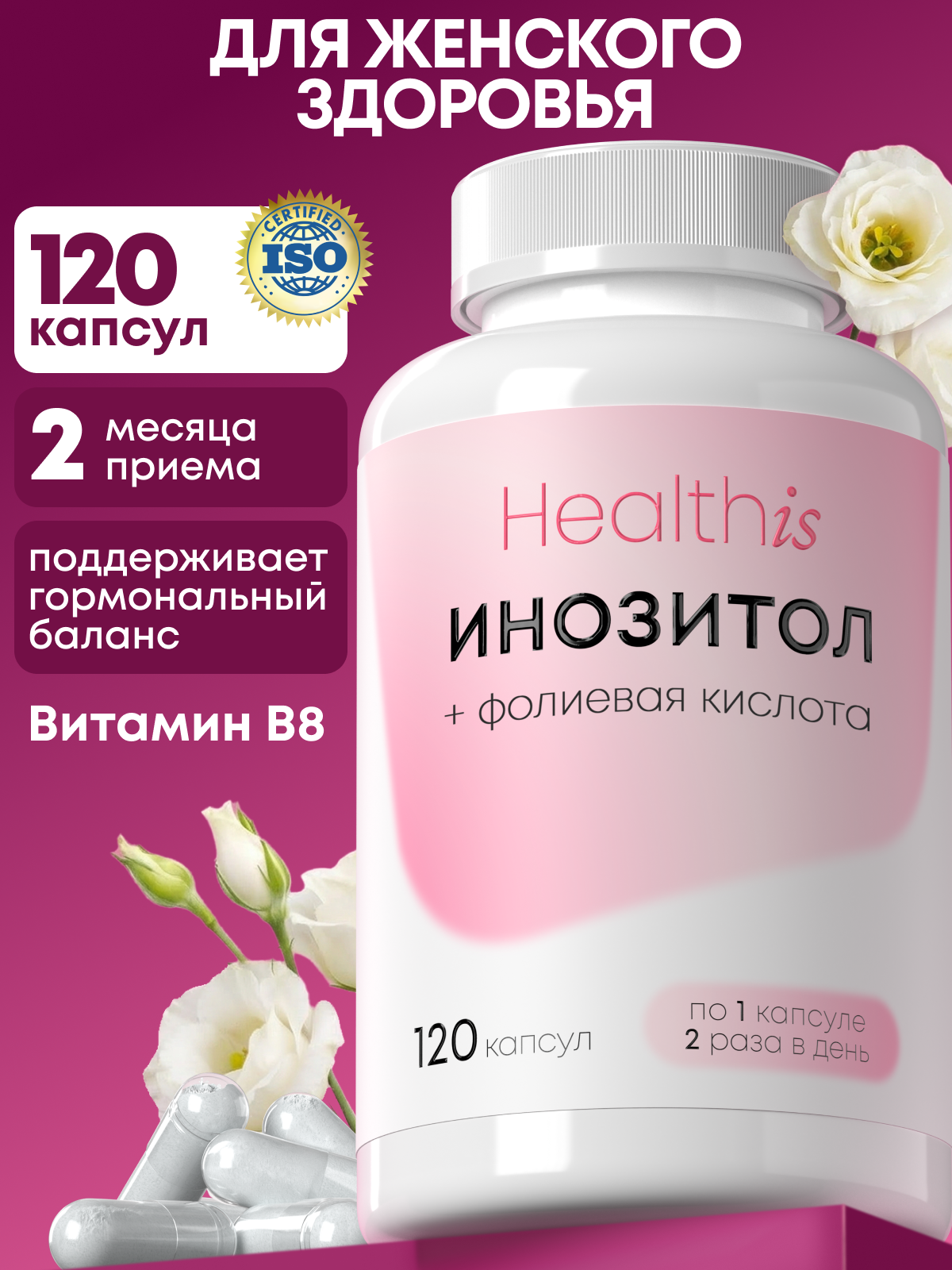 Инозитол HealthIs, для женского здоровья, с фолиевой кислотой, 1000мг, 120капсул