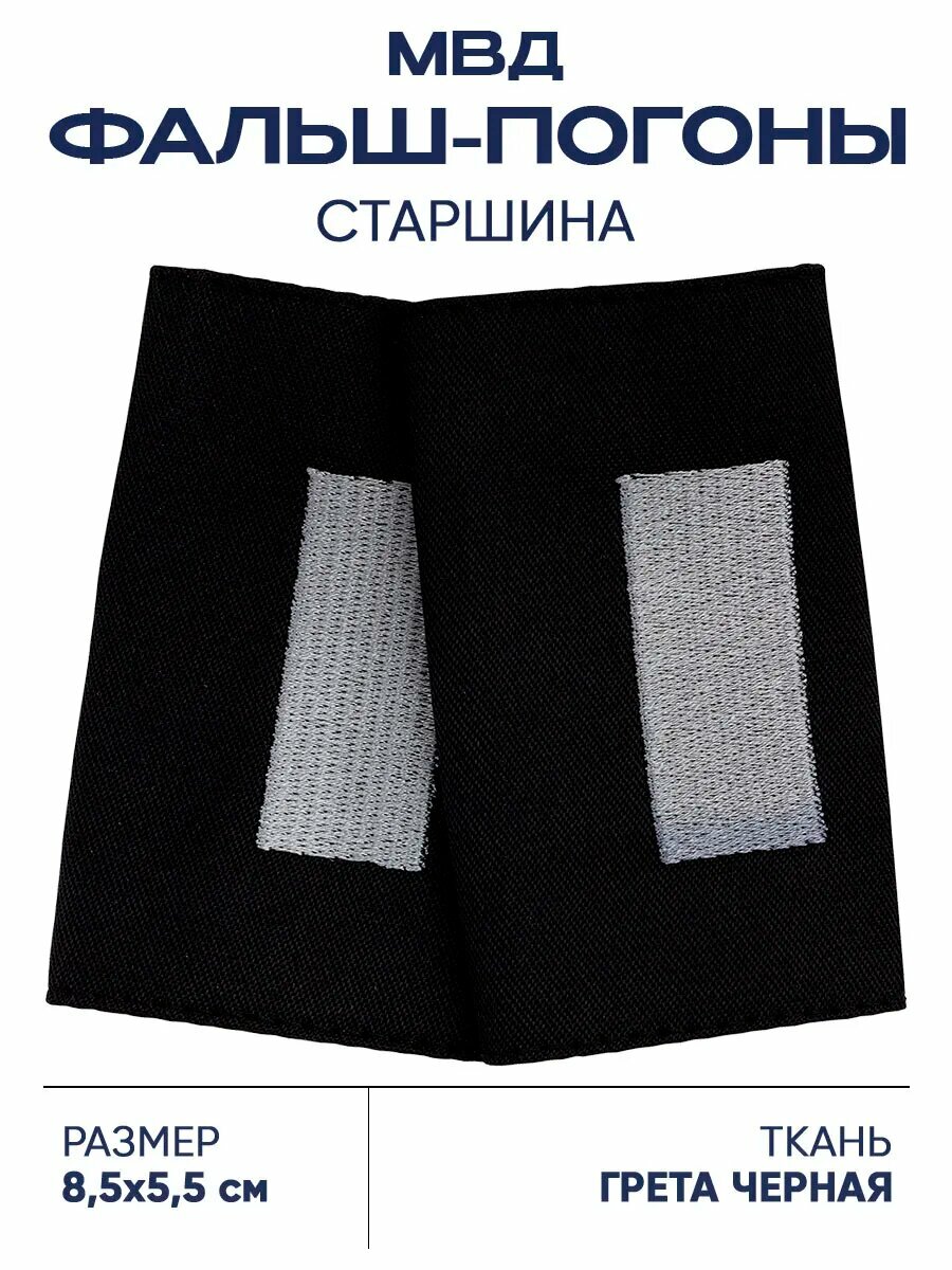 Фальш погоны, МВД, полиция, Росгвардия, Старшина, черные, серая нить