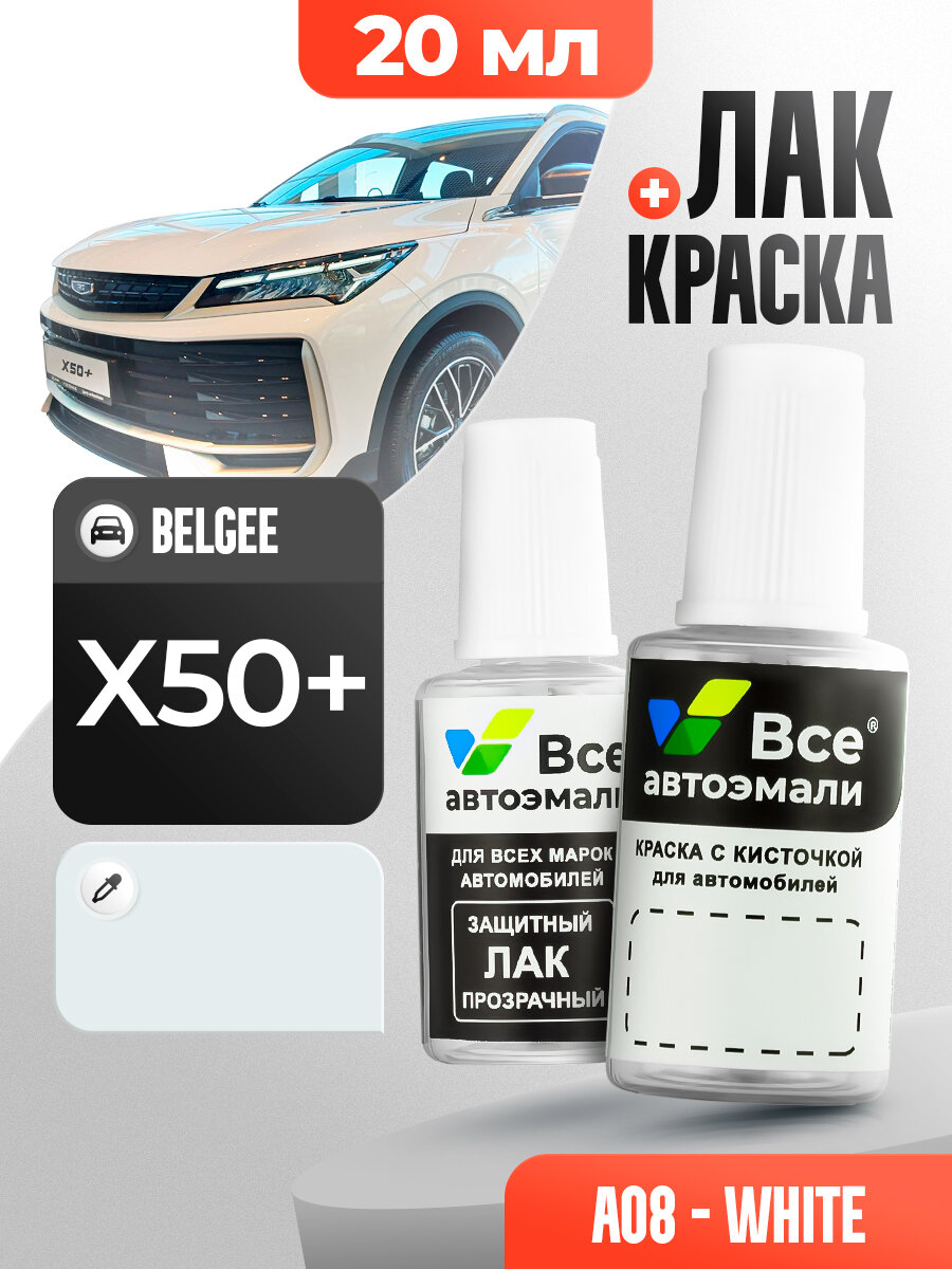 Подкраска (штрих-корректор) для сколов и царапин BELGEE X50+ | A08 | WHITE (20 мл.)