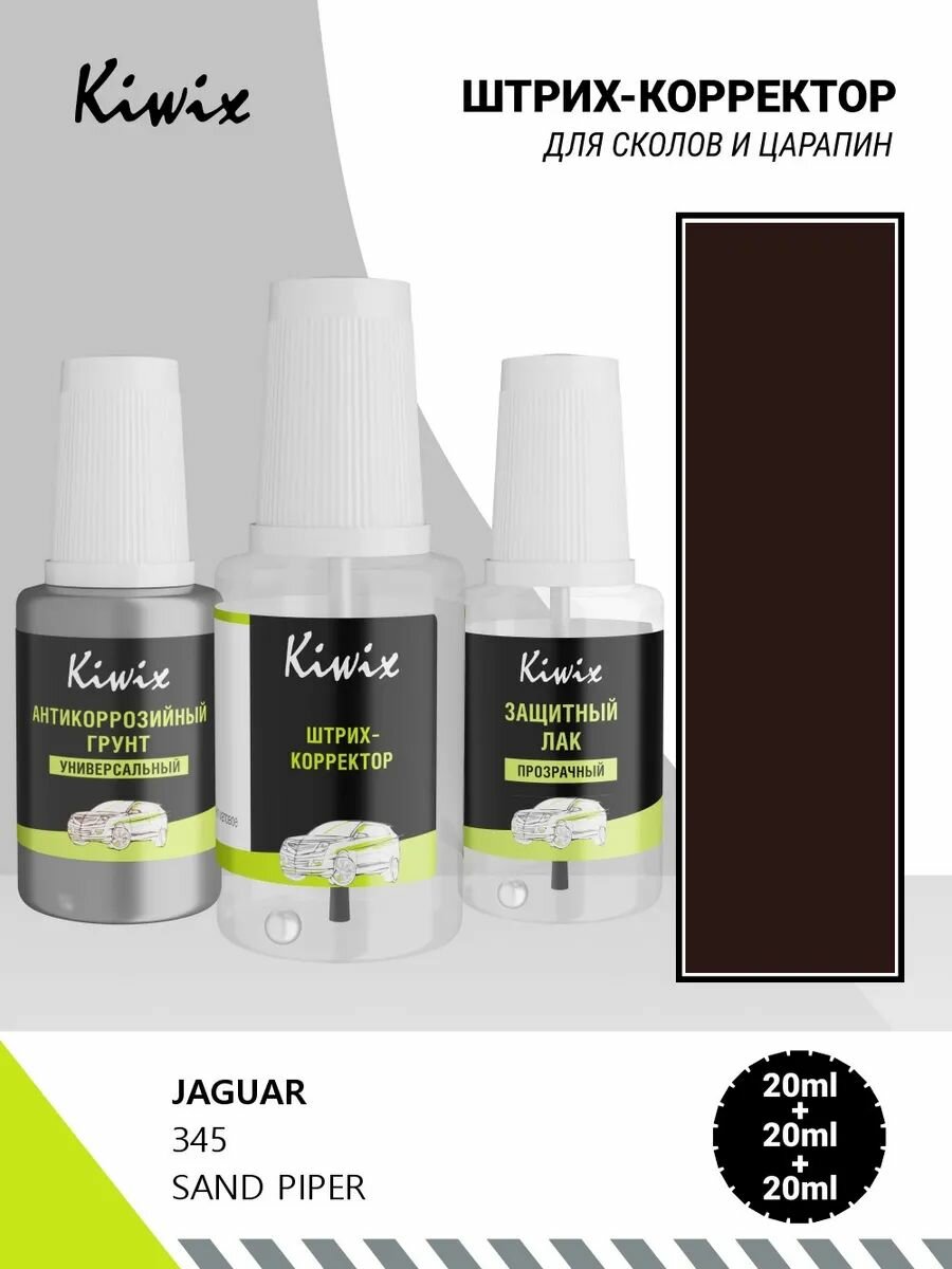Подкраска JAGUAR 345 SAND PIPER 20мл + лак + грунт