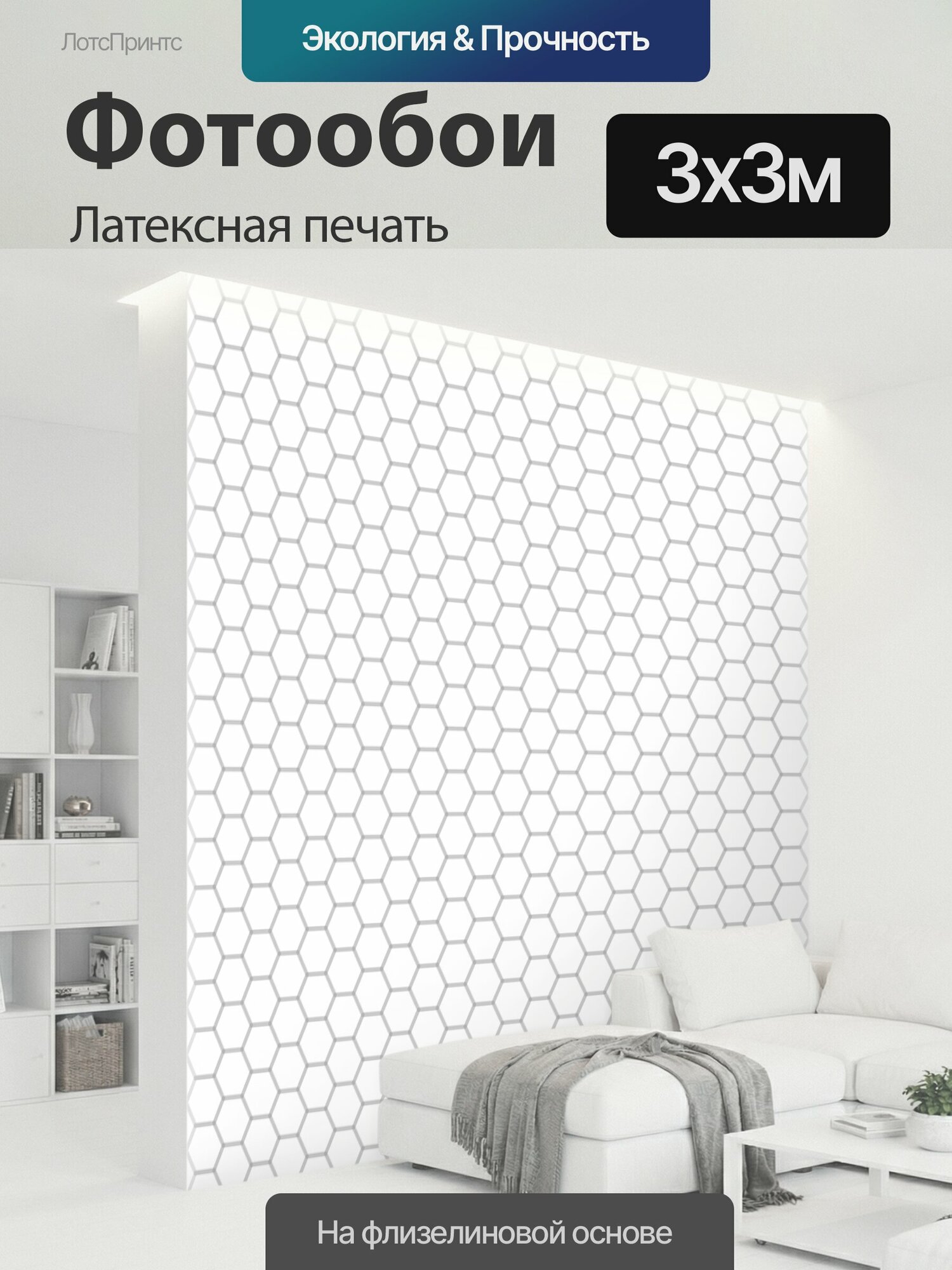 Фотообои моющиеся ударопрочные "Соты, шаблон, шестиугольник" 300x300 см. латексная печать